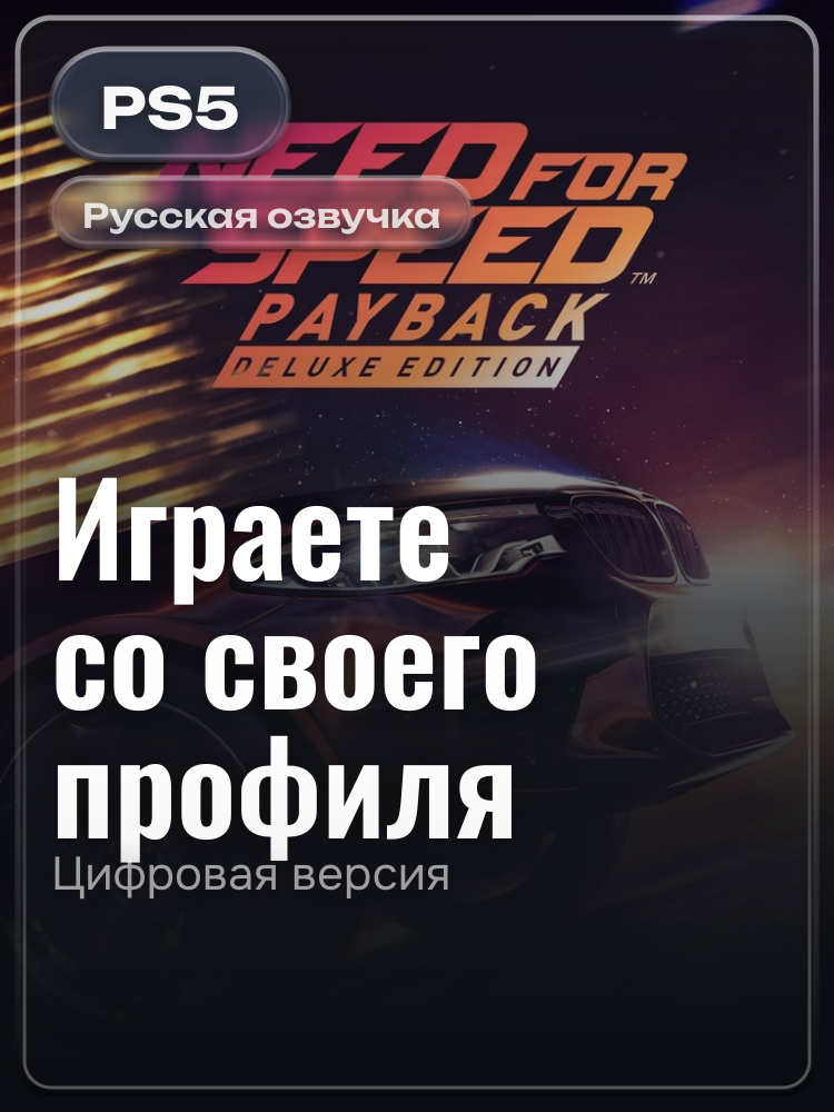 Need for Speed™ Payback для PlayStation 5: цифровая версия PSN, активация на вашей консоли