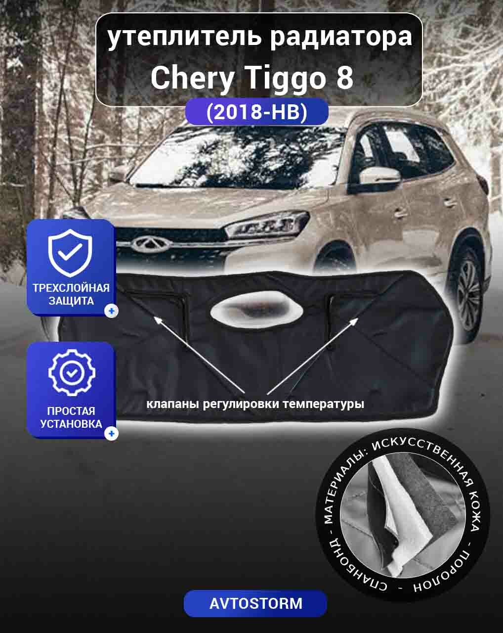 Утеплитель радиатора Черри Тиго Chery Tiggo 8 (2018-2022)
