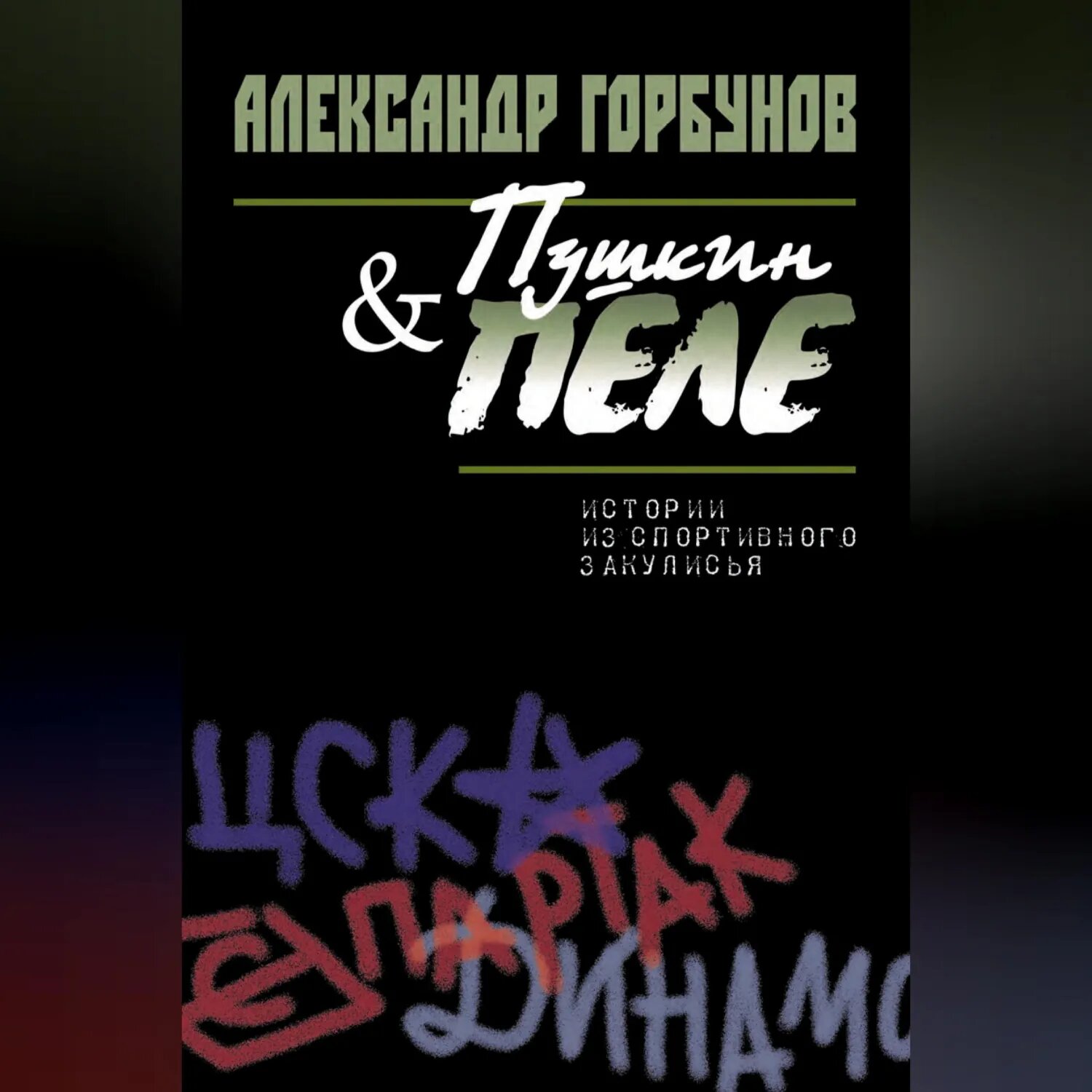 Пушкин и Пеле. Истории из спортивного закулисья [Аудиокнига]