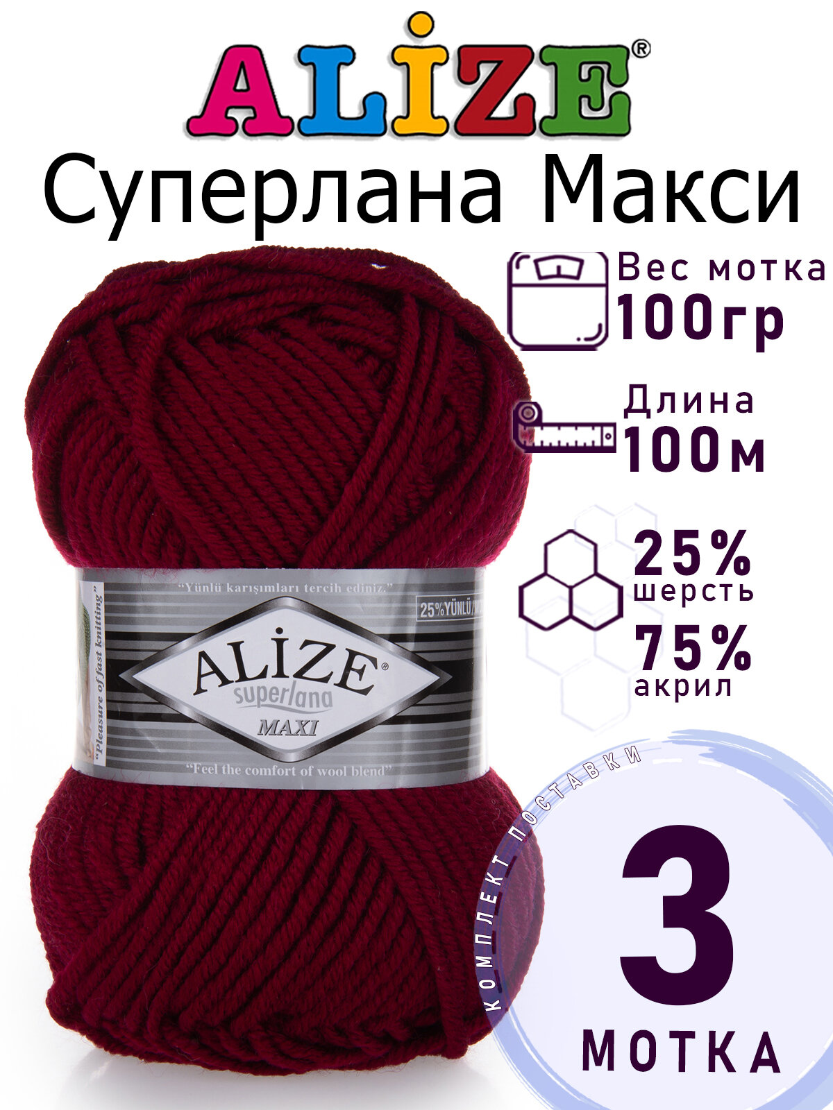 Пряжа для вязания Ализе Суперлана Макси (Alize Superlana Maxi) цвет №390 вишня 3 мотка х 100 гр х 100 м 25% шерсть 75% акрил