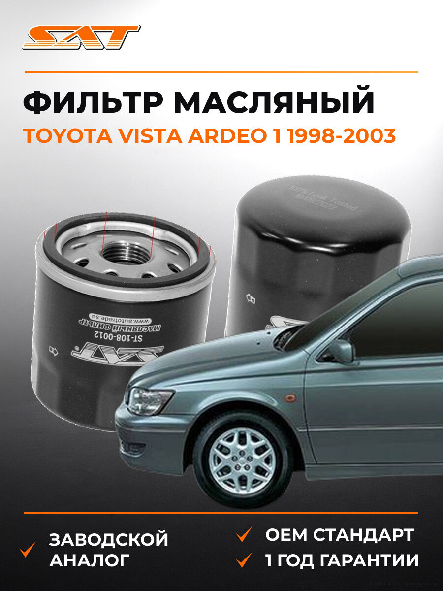 Фильтр масляный SAT ST1080012 Тойота Виста Ардео Toyota Vista Ardeo 1 1998-2003