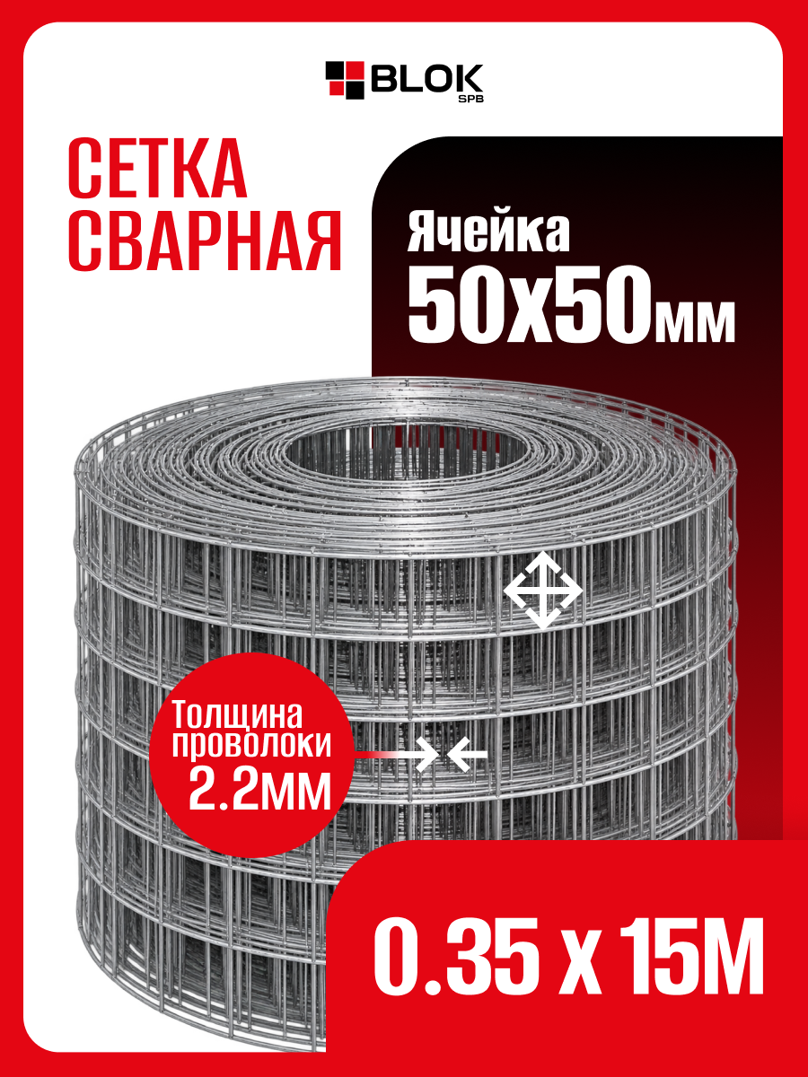 Сетка сварная яч. 50х50 мм, d 2,2 мм, 0,35х15 м, для кладки, забора, ограждений