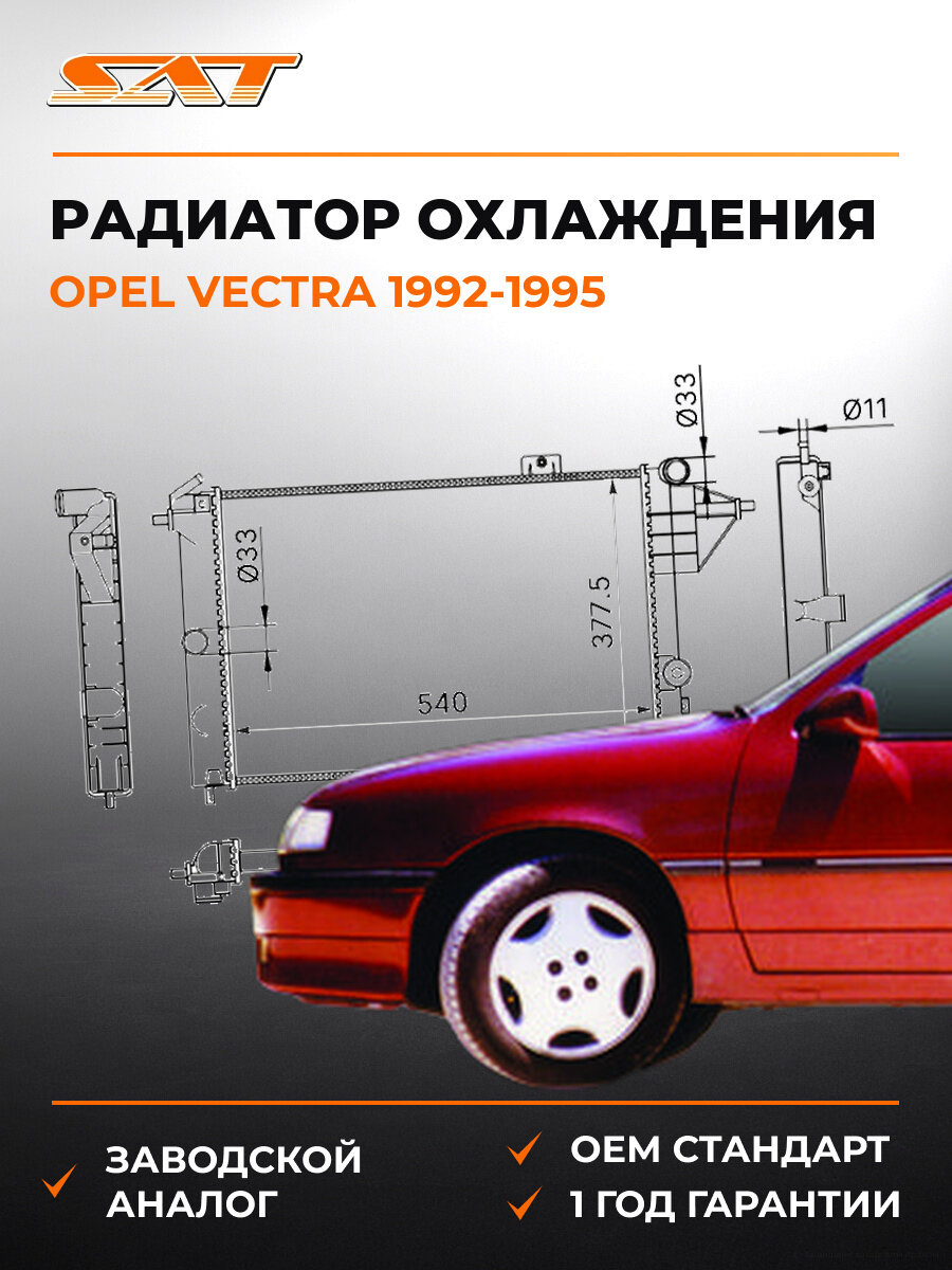 Радиатор охлаждения SAT ST100009 Опель Вектра Opel Vectra A 1992-1995