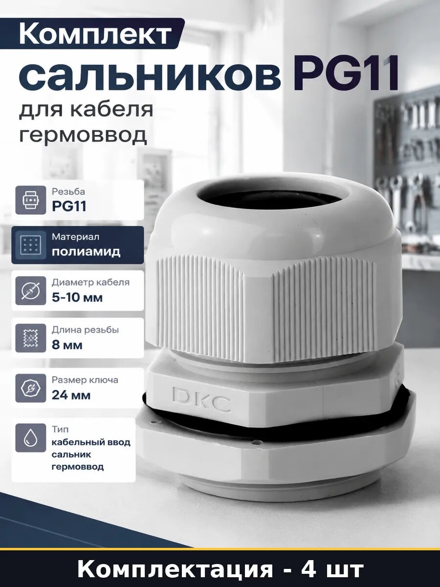 Комплект сальников PG11 для кабеля 4 штуки гермоввод