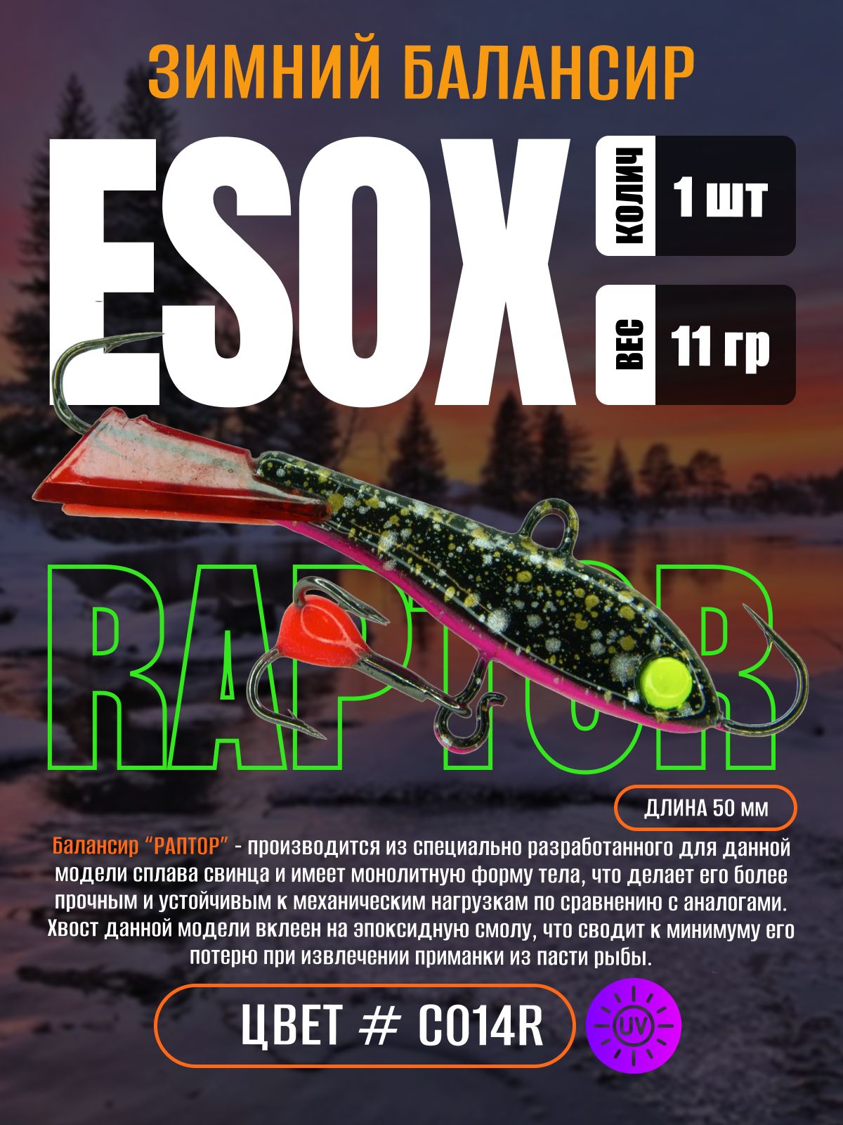 Зимние балансиры Esox RAPTOR 50 (50 мм,11 гр.) (хвост красный) #C014R / Рыболовные товары / Балансир для зимней рыбалки