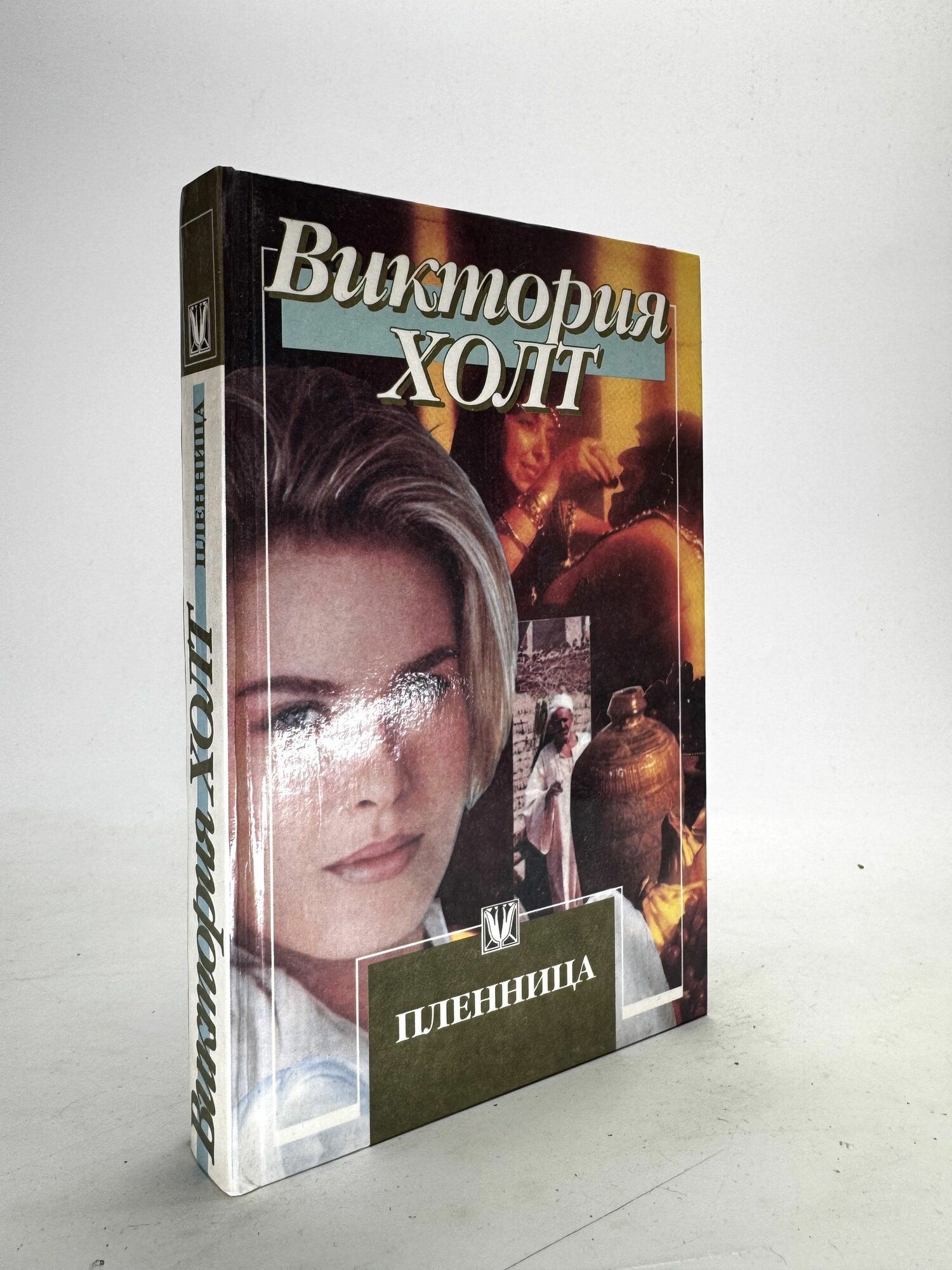 Книга «Пленница», Виктория Холт, Твердый переплет