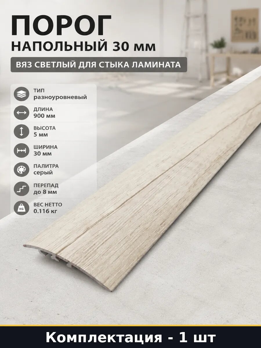 Порог напольный 30 мм вяз светлый для стыка ламината