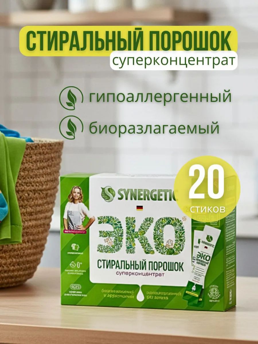 Synergetic - Концентрированный универсальный порошок для стирки (20 стирок) 20х25г