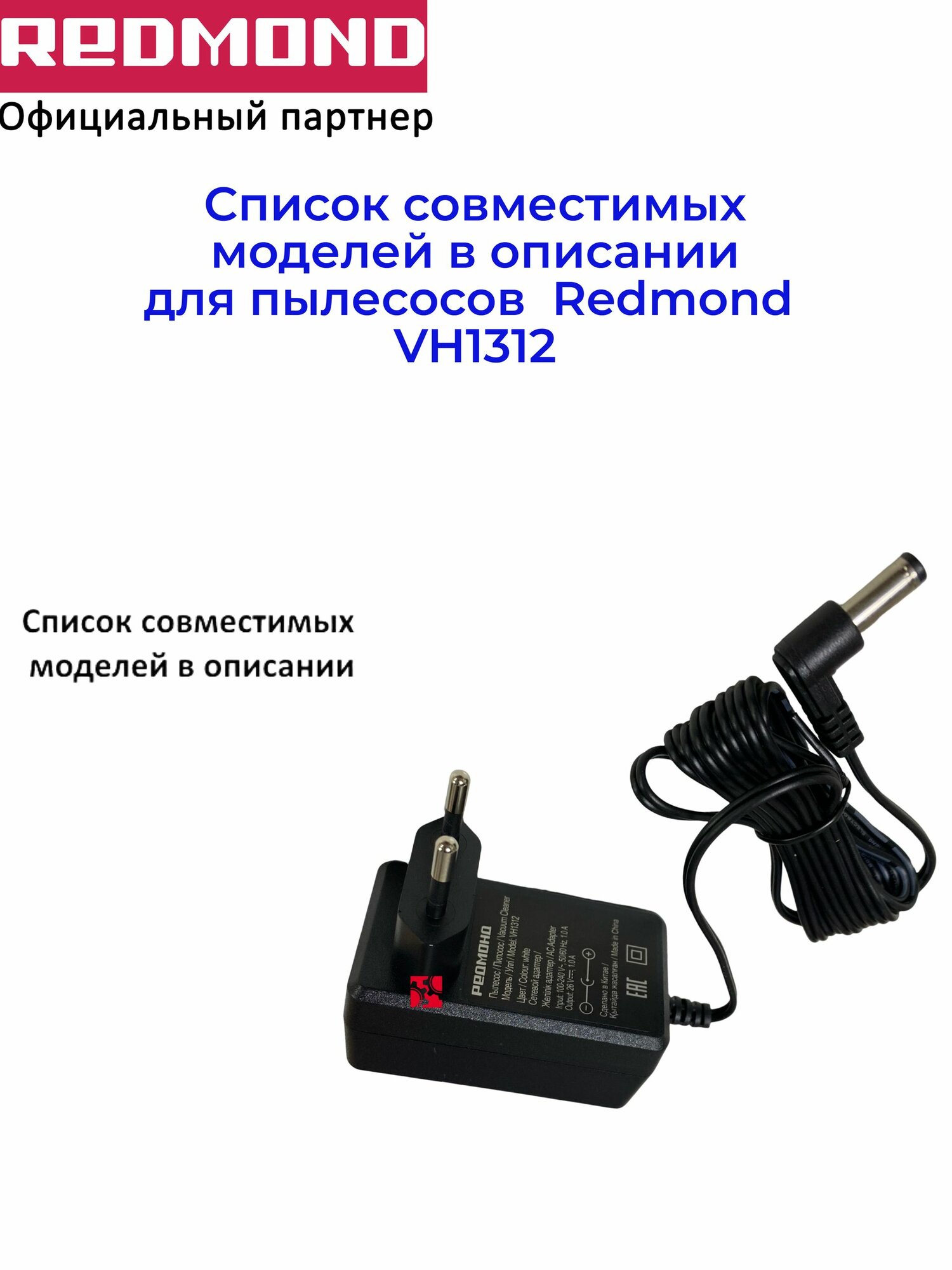 Зарядное устройство для пылесосов Redmond VH1312