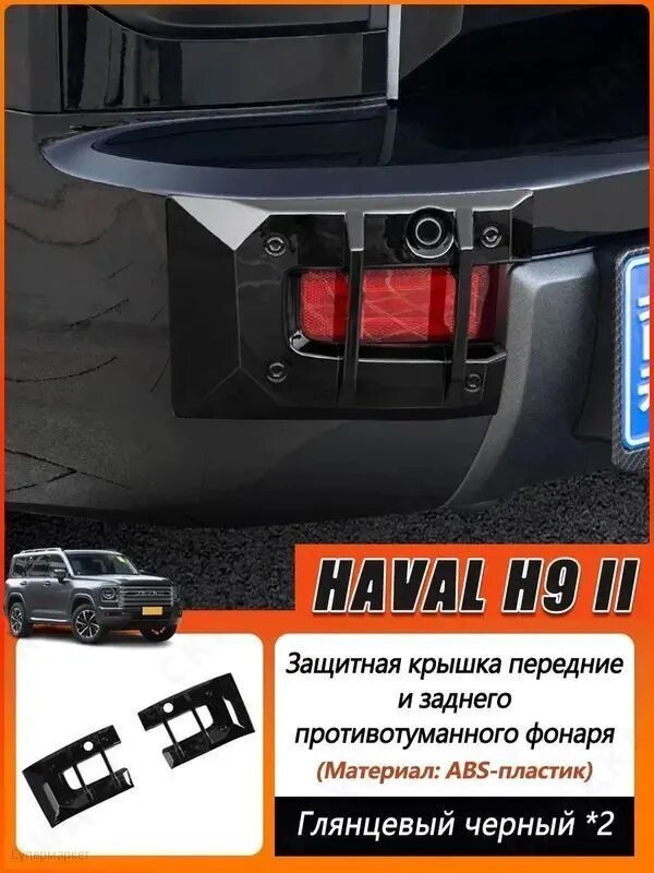 Защита внешних частей автомобиля на фары, 2 шт.