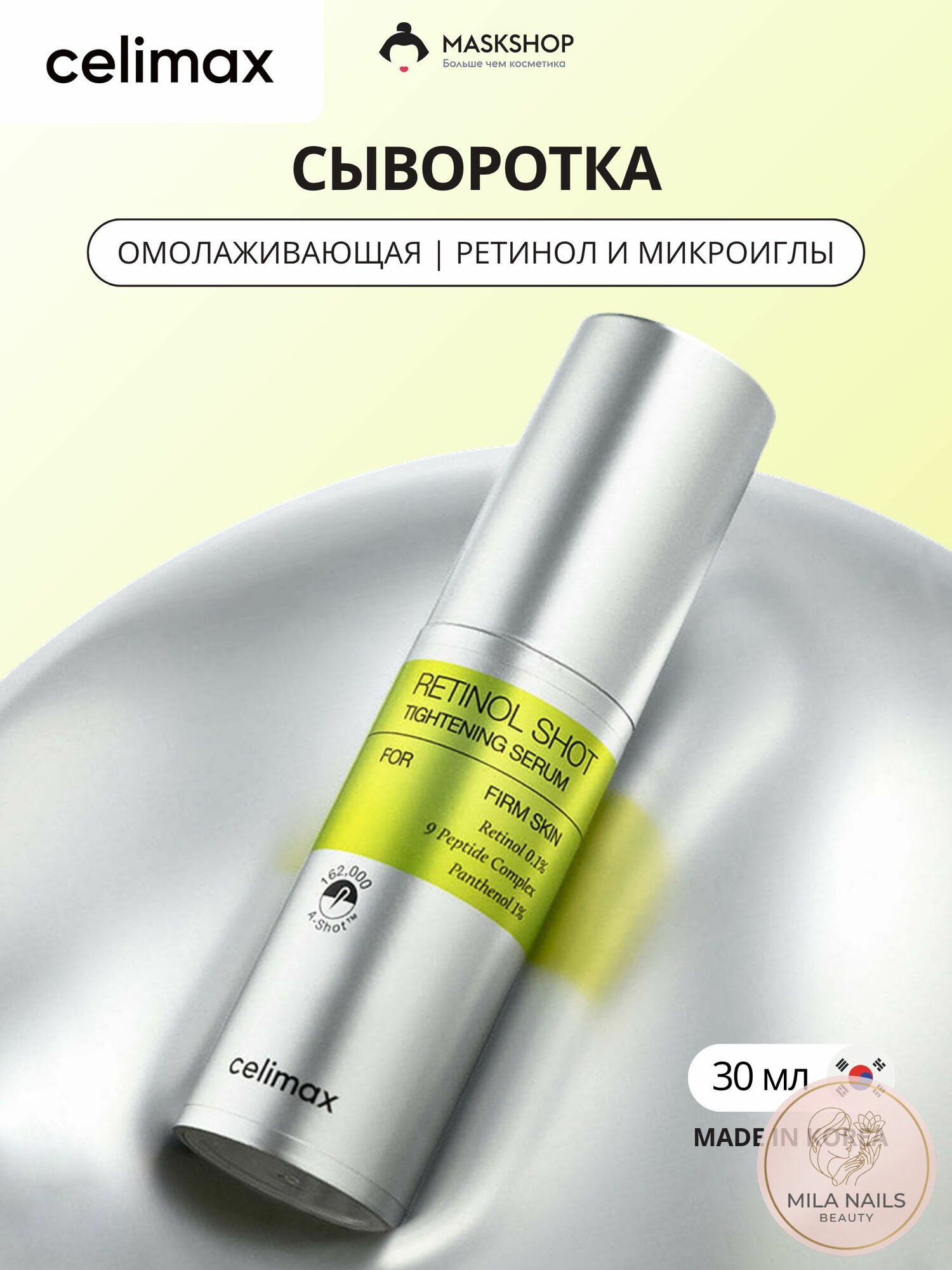 Celimax лифтинг сыворотка для лица с ретинолом и микроиглами / The Vita-A Retinol Shot Tightening Serum, 30 мл