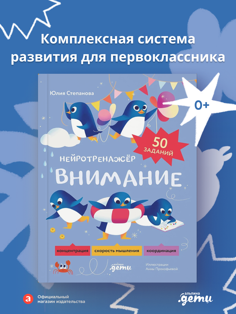 Книга "Внимание. Нейротренажёр" / Альпина. Дети | Степанова Юлия