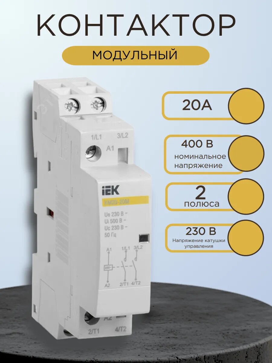 Контактор модульный КМ20-20M АС DC 1п