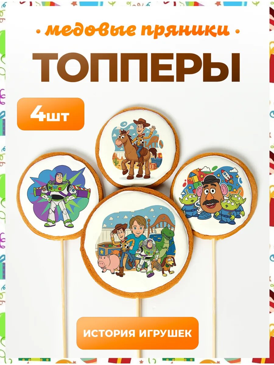 Топпер на торт. История игрушек. 4 шт