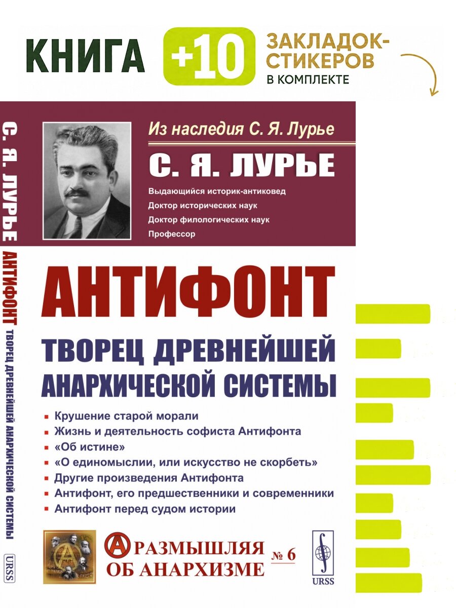 Антифонт - творец древнейшей анархической системы. Комплект: книга + 10 закладок-стикеров