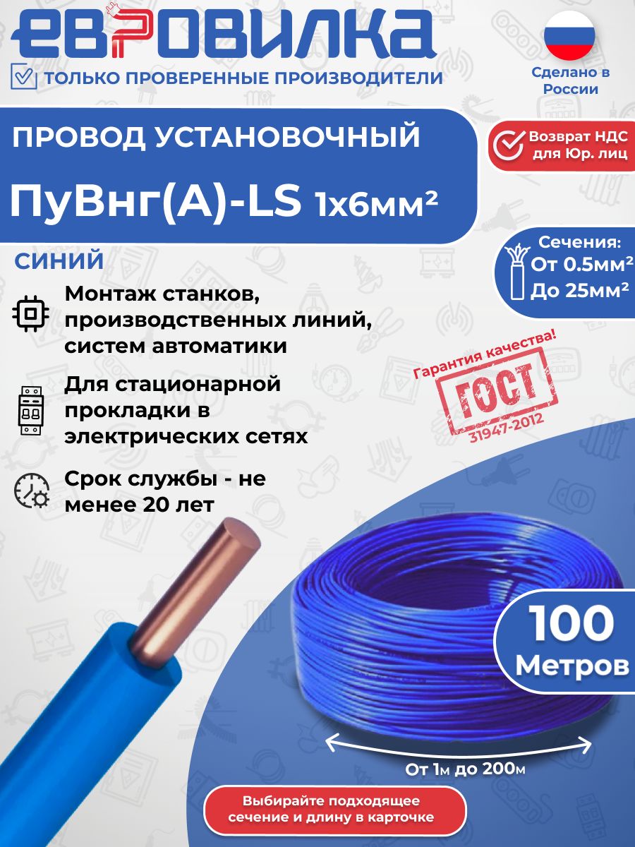 Провод ПуВнг(А)-LS 1х6 450/750В синий ГОСТ (31947-2012), 100м
