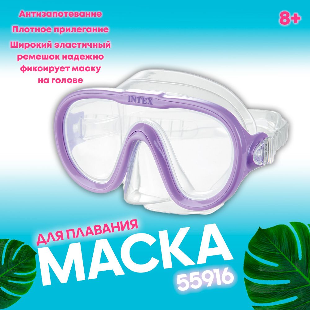 Маска для плавания, от 8 лет, SEA SCAN SWIM MASKS Intex 55916 фиолетовая