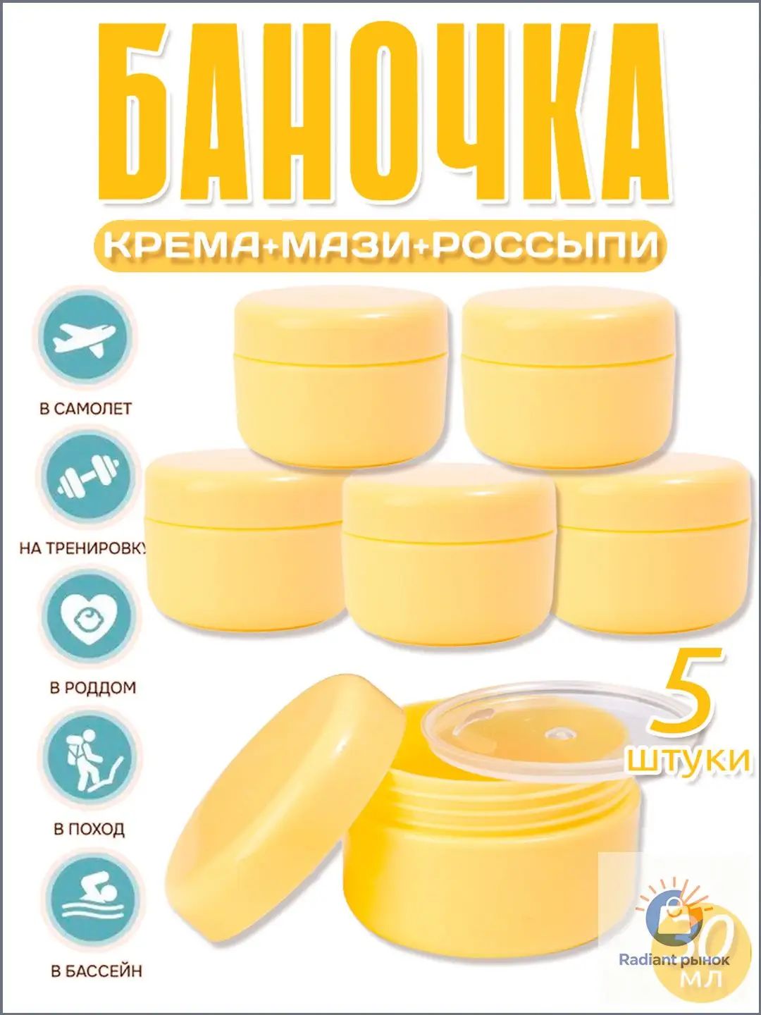 Баночка для хранения, пустая баночка для косметики,30мл, желтый, 5 шт