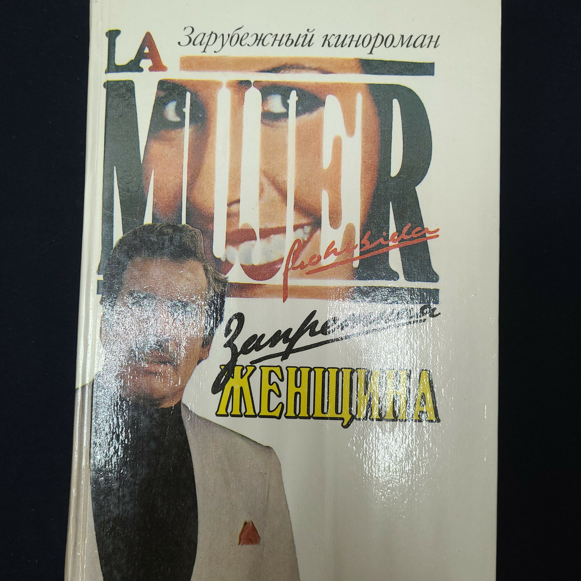 Мануэль Муньос Рико. Запретная женщина. Книга, зарубежный кинороман, классика, набор.