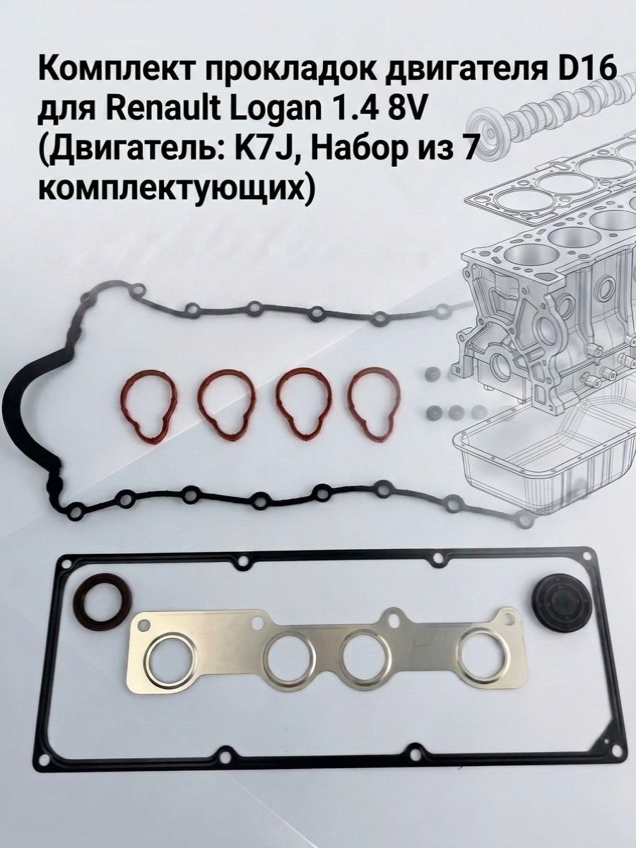 Комплект прокладок двигателя D16 для Renault Logan 1.4 8V (Двигатель: K7J, Набор из 7 комплектующих)