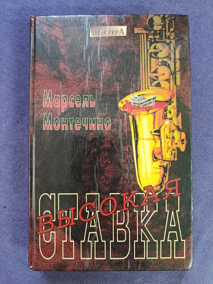 Марсель Монтечино — Высокая ставка