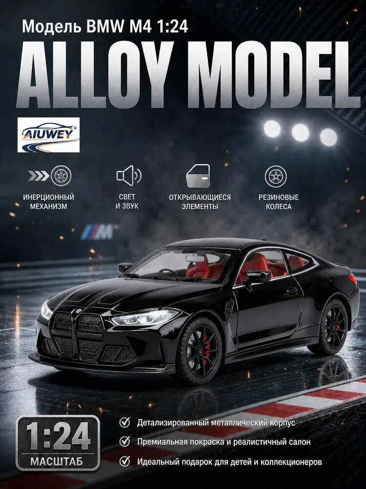 Металлическая модель машинки BMW M4 1:24 с инерционным механизмом, светом и звуком, игрушечная машинка для детей и коллекционеров
