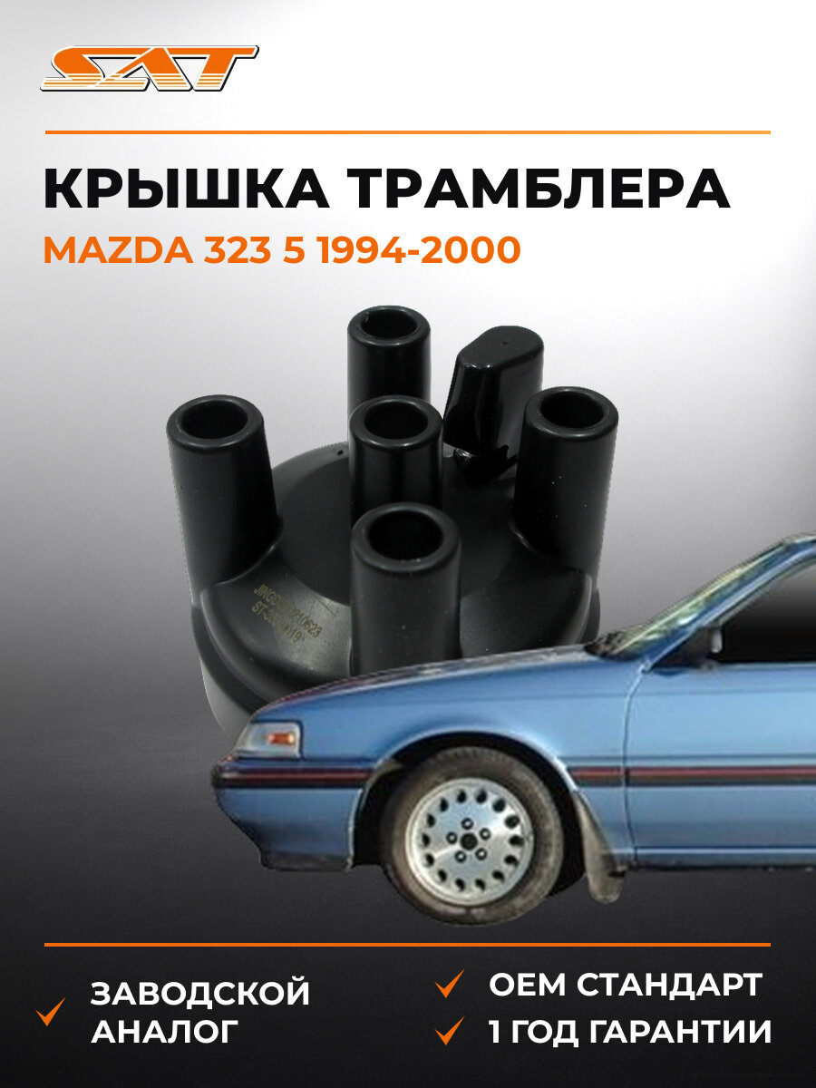 Крышка трамблера SAT ST3550019 Мазда Mazda 1994-2000
