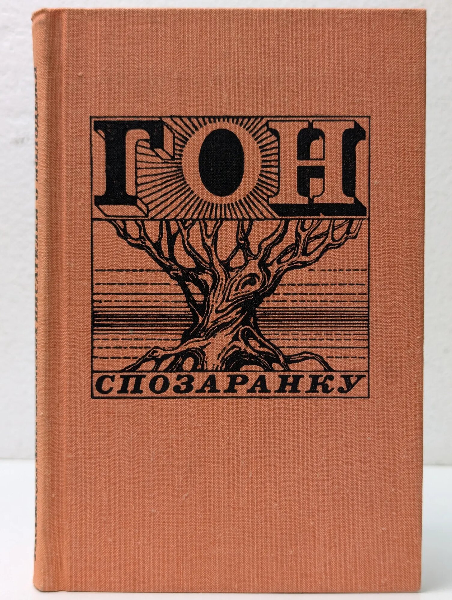 Гон спозаранку Фолкнер Уильям, Керуак Джек, Стейнбек Джон 1975