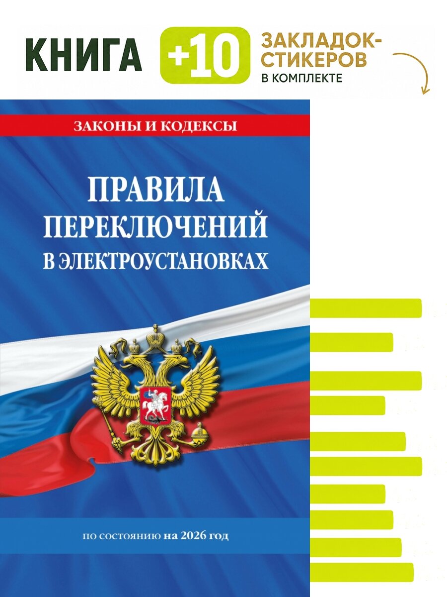 Правила переключений в электроустановках по сост. на 2026 г. Комплект: книга + 10 закладок-стикеров