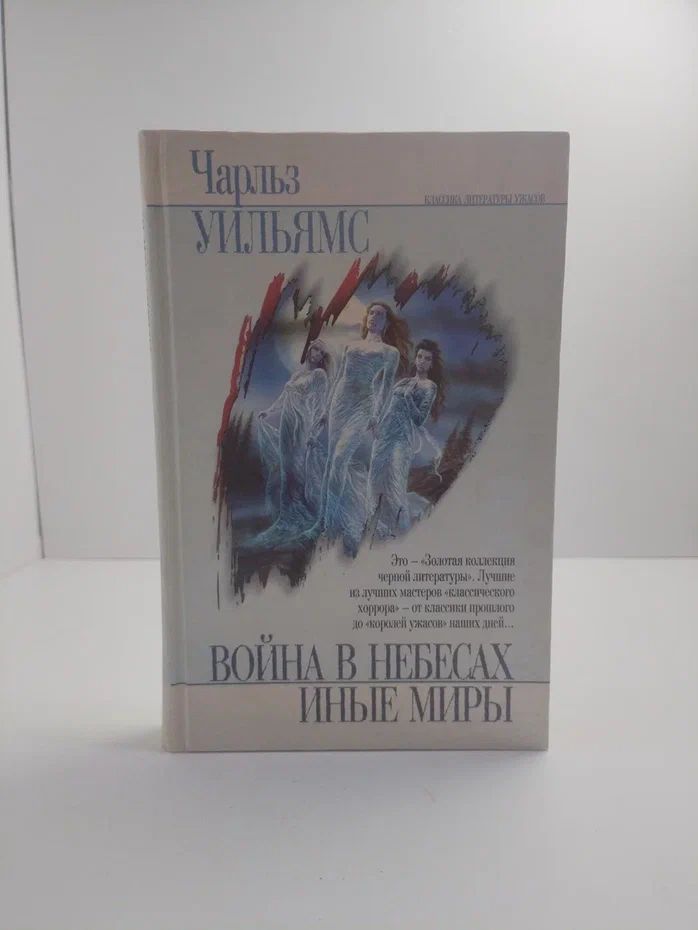Война в небесах. Иные миры