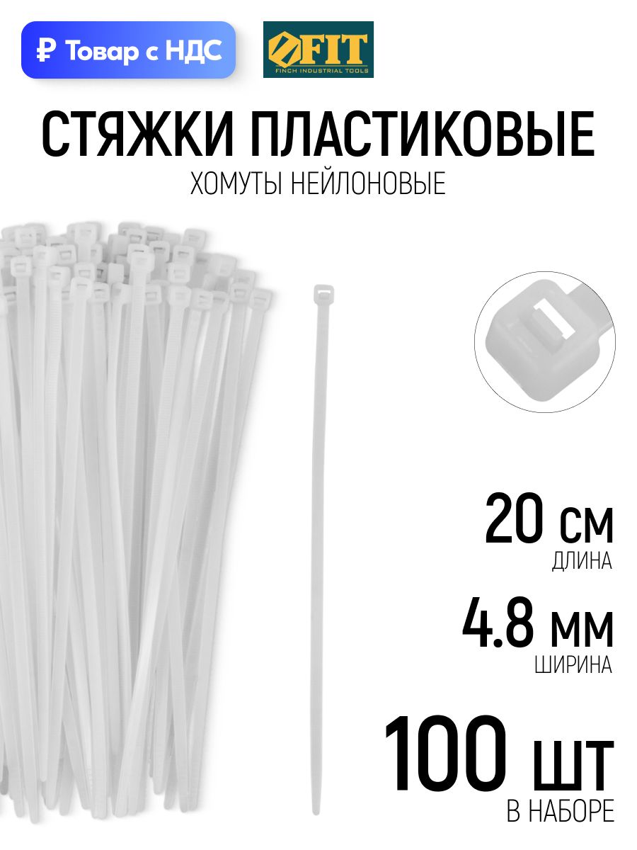 FIT Кабельные стяжки 4,8 х 200 мм пластиковые нейлоновые для проводов кабелей, белые набор 100 шт.