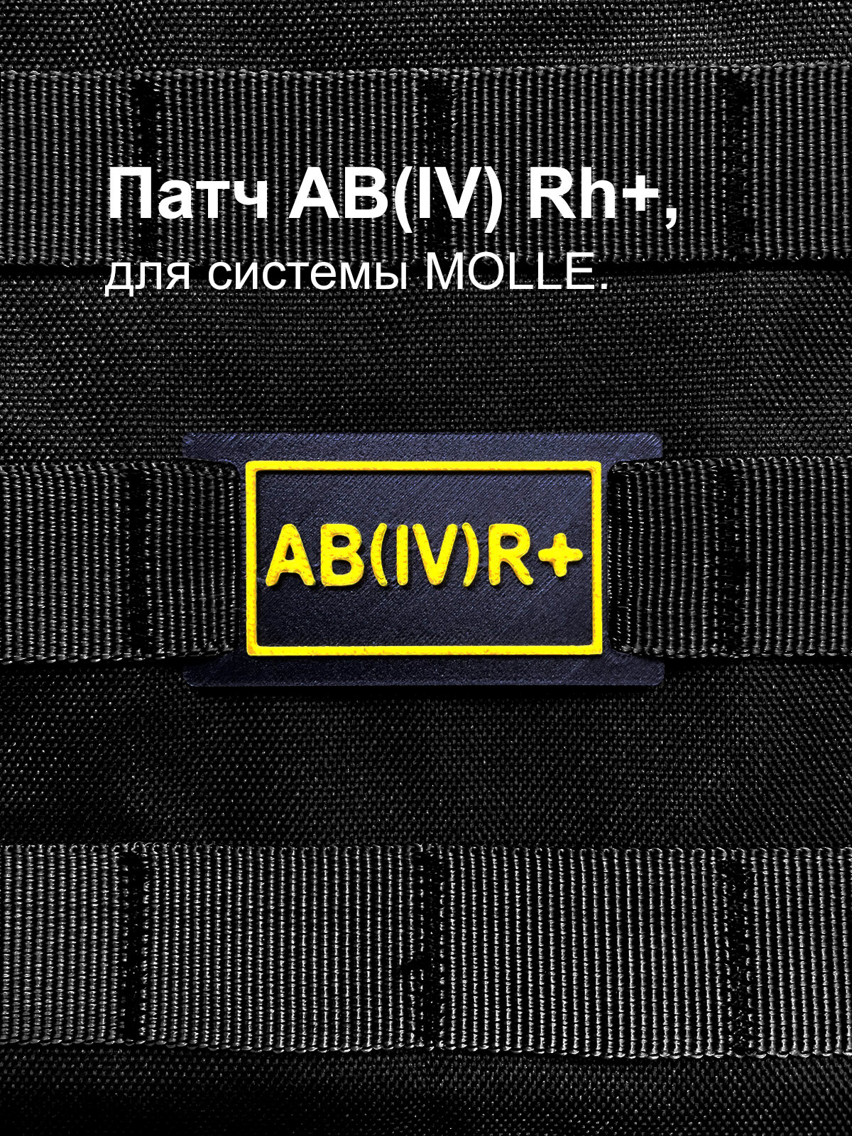 Патч Группа крови IV+ для MOLLE (молле, нашивка, шеврон)