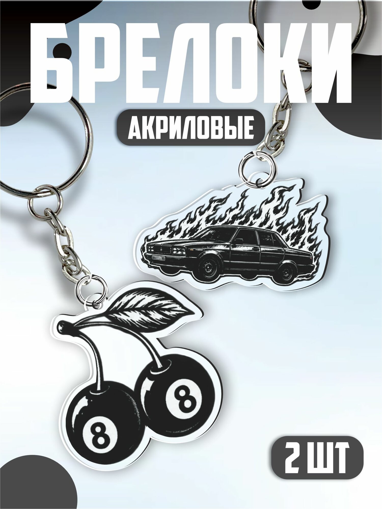 Брелок
