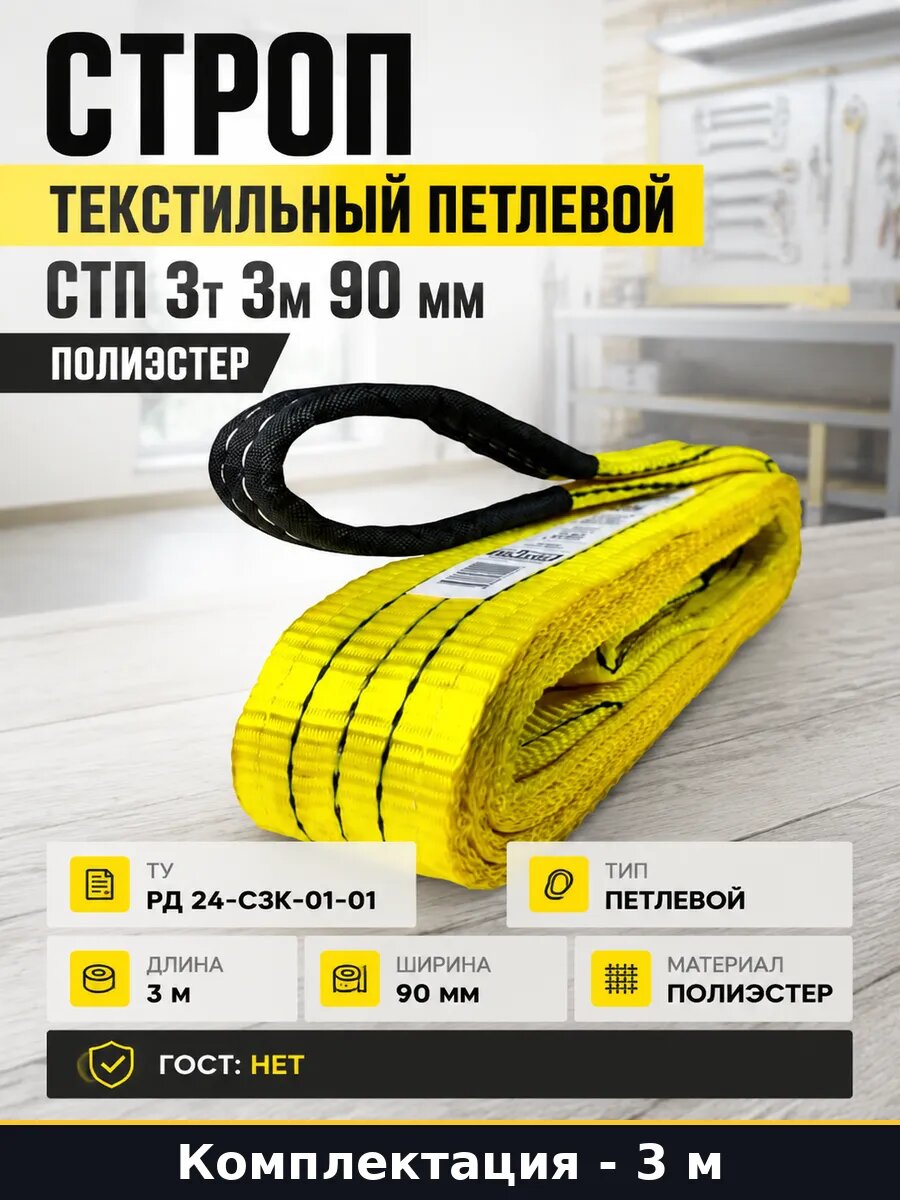 Строп текстильный петлевой СТП 3т 3м 90 мм полиэстер