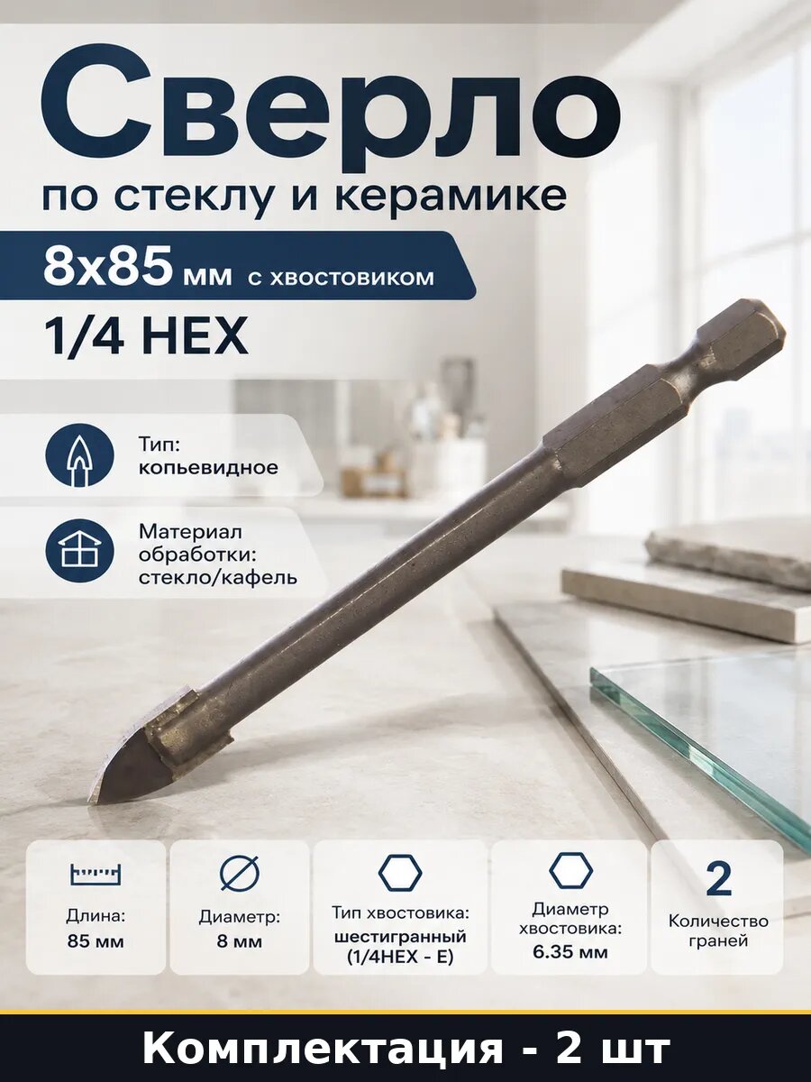 Сверло по плитке 8х85мм копьевидное 1/4 hex в комплекте 2 шт