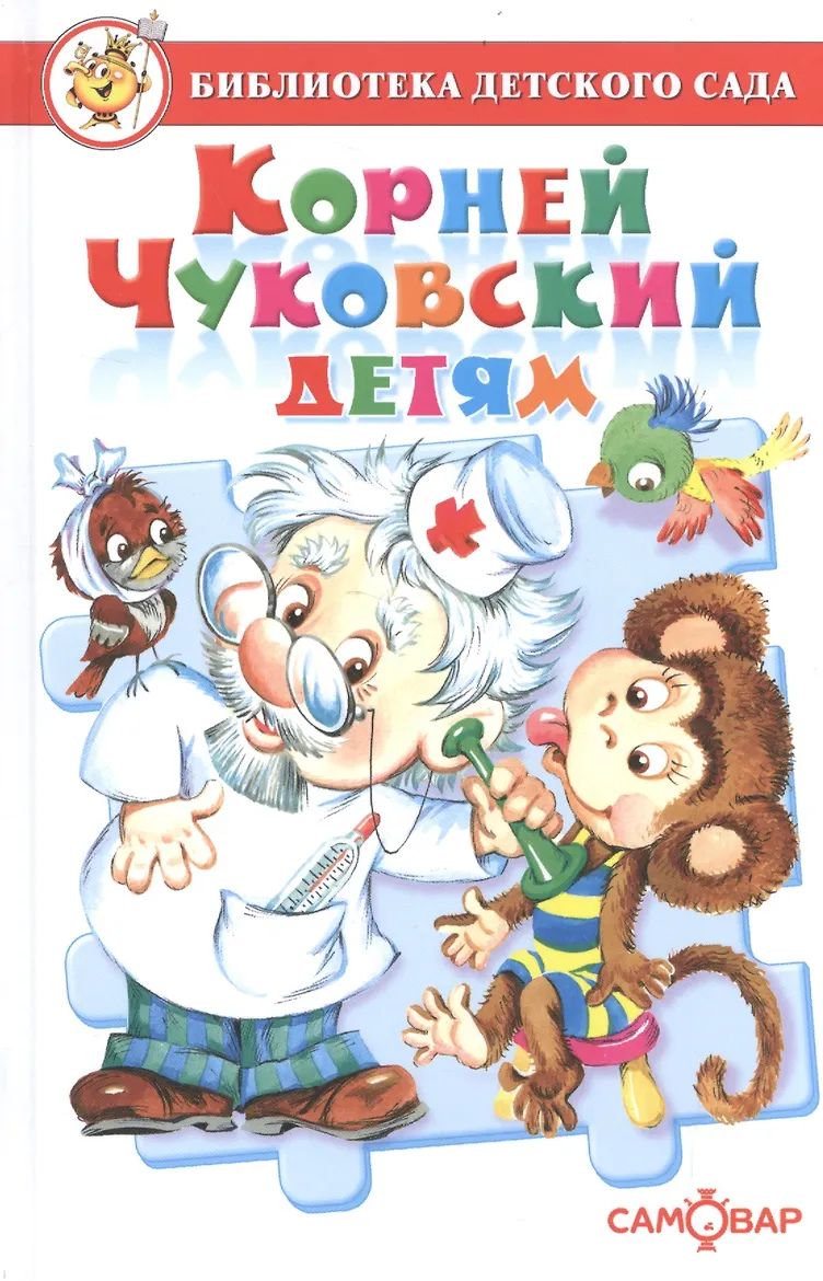 Самовар. Корней Чуковский детям /БДС/
