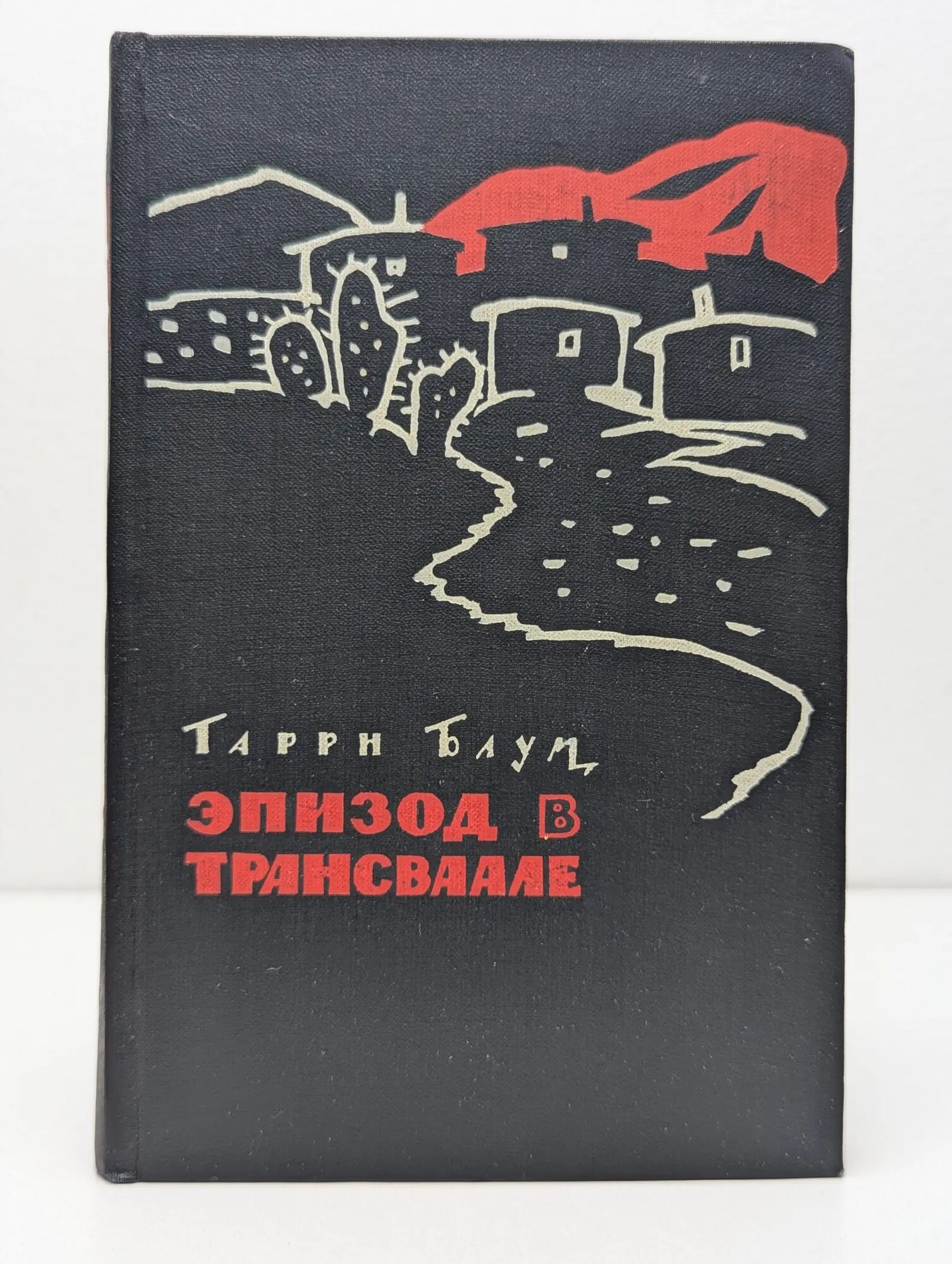 Эпизод в Трансваале Блум Гарри 1962