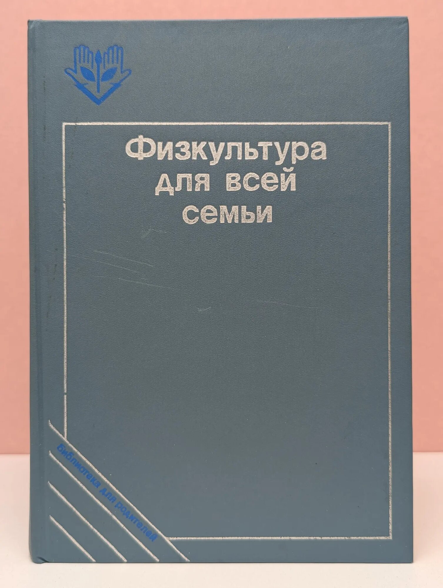 Библиотека для родителей. Физкультура для всей семьи Козлова Татьяна Васильевна (сост.), Рябухина Татьяна Антоновна (сост.) 1990