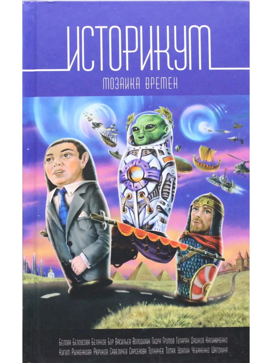 Книга Историкум. Мозаика времен