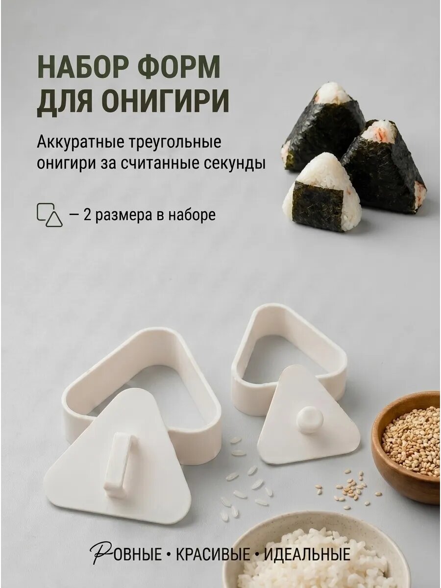 Набор форм для приготовления онигири