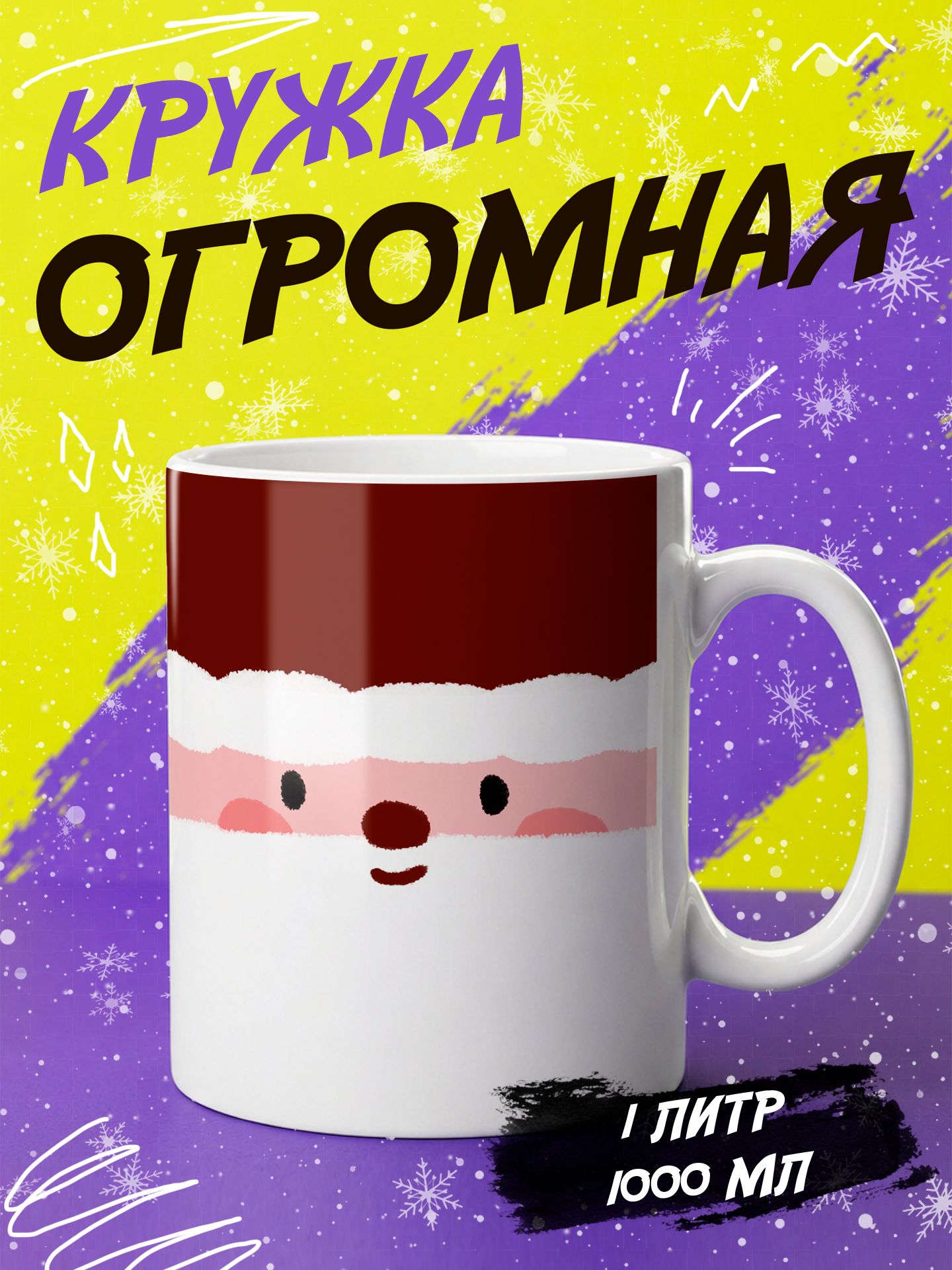 Кружка литровая "Дед Мороз"