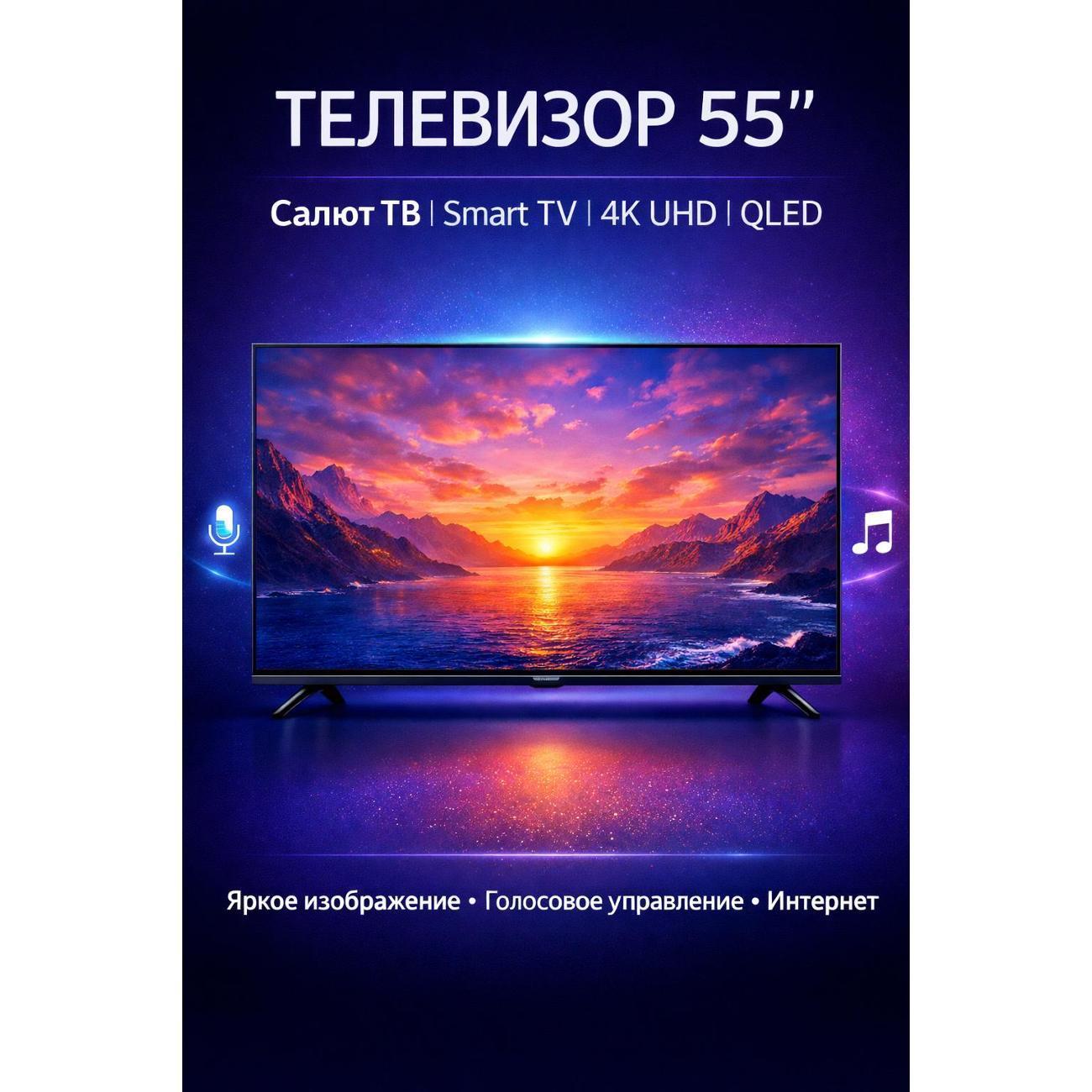 Телевизор смарт 55 дюймов Салют ОС 4K QLED
