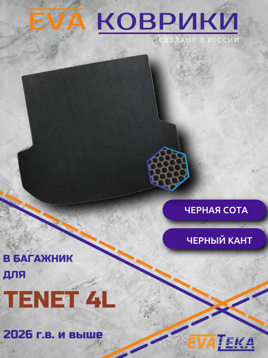 EVA коврик в багажник для Tenet 4L, Тенет 4Л, 2026 г. в. и выше, износостойкий, черные соты с черным кантом
