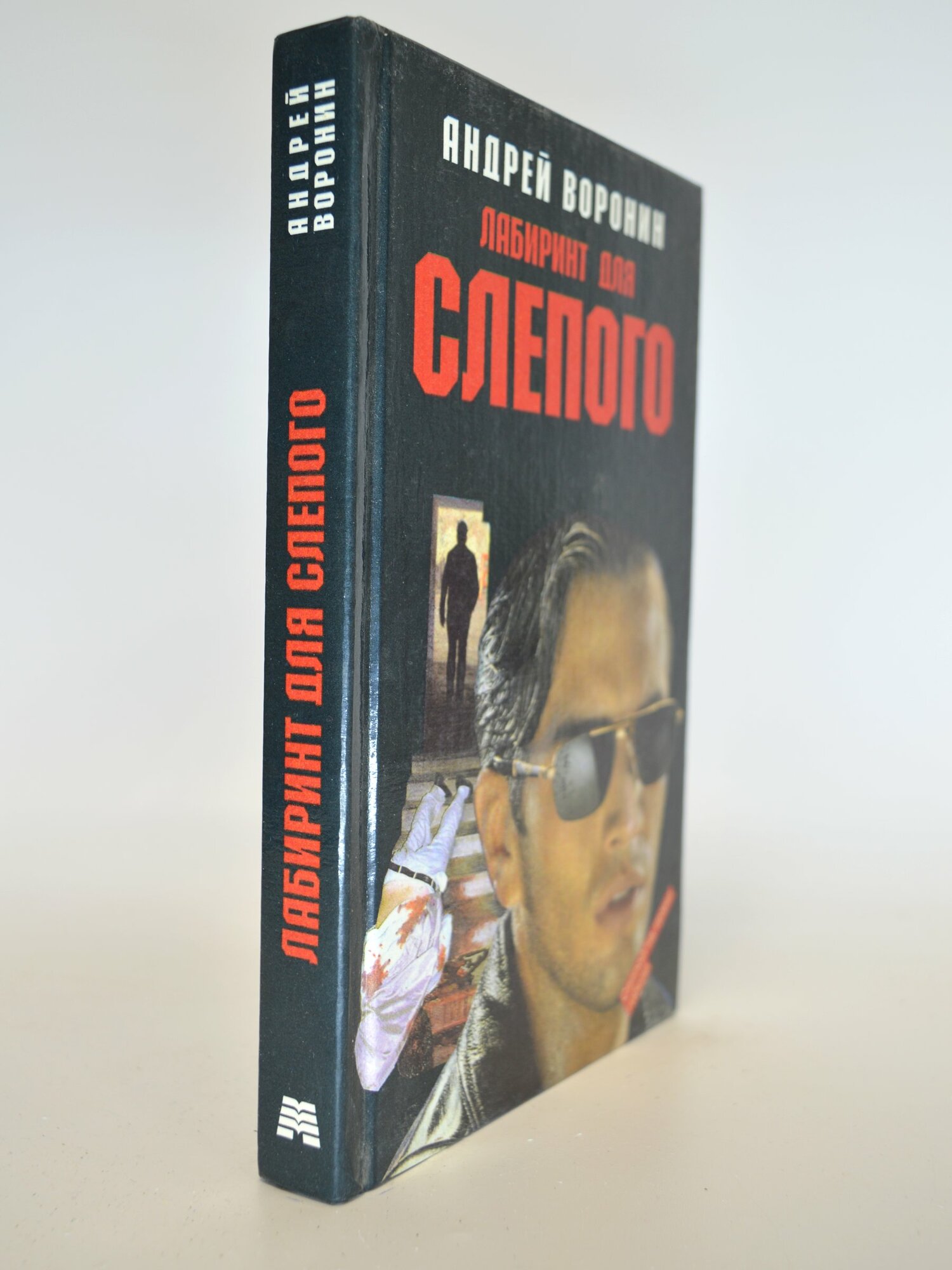 Лабиринт для слепого. Андрей Воронин. Букинистическая книга в отличном состоянии.