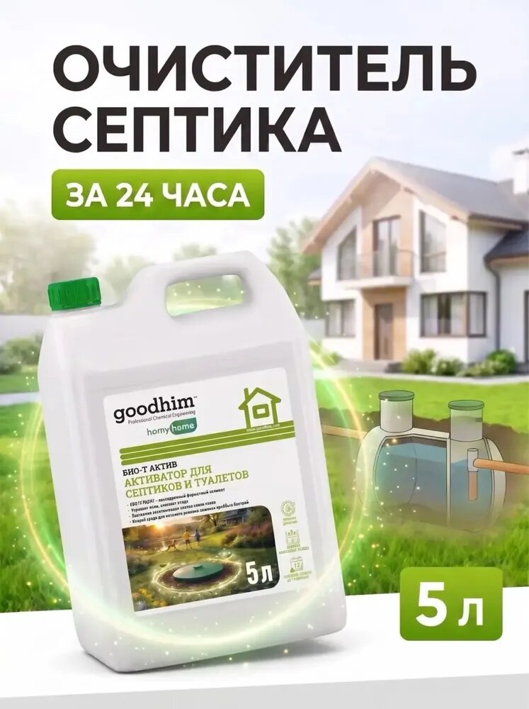 Средство для септиков, выгребных ям и дачных туалетов биоактиватор GOODHIM БИО-Т актив, 5л