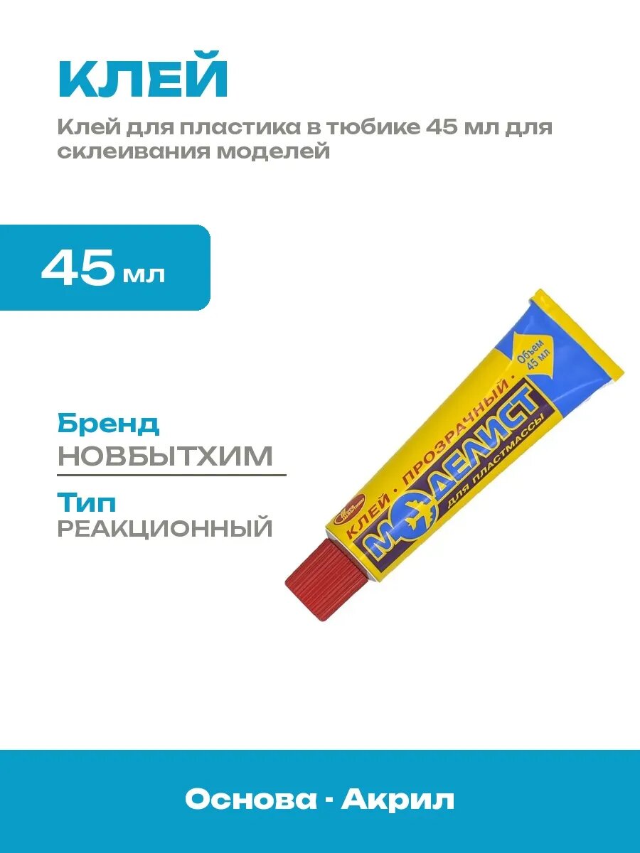 Акриловый клей для пластика прозрачный 45 мл для полистирола