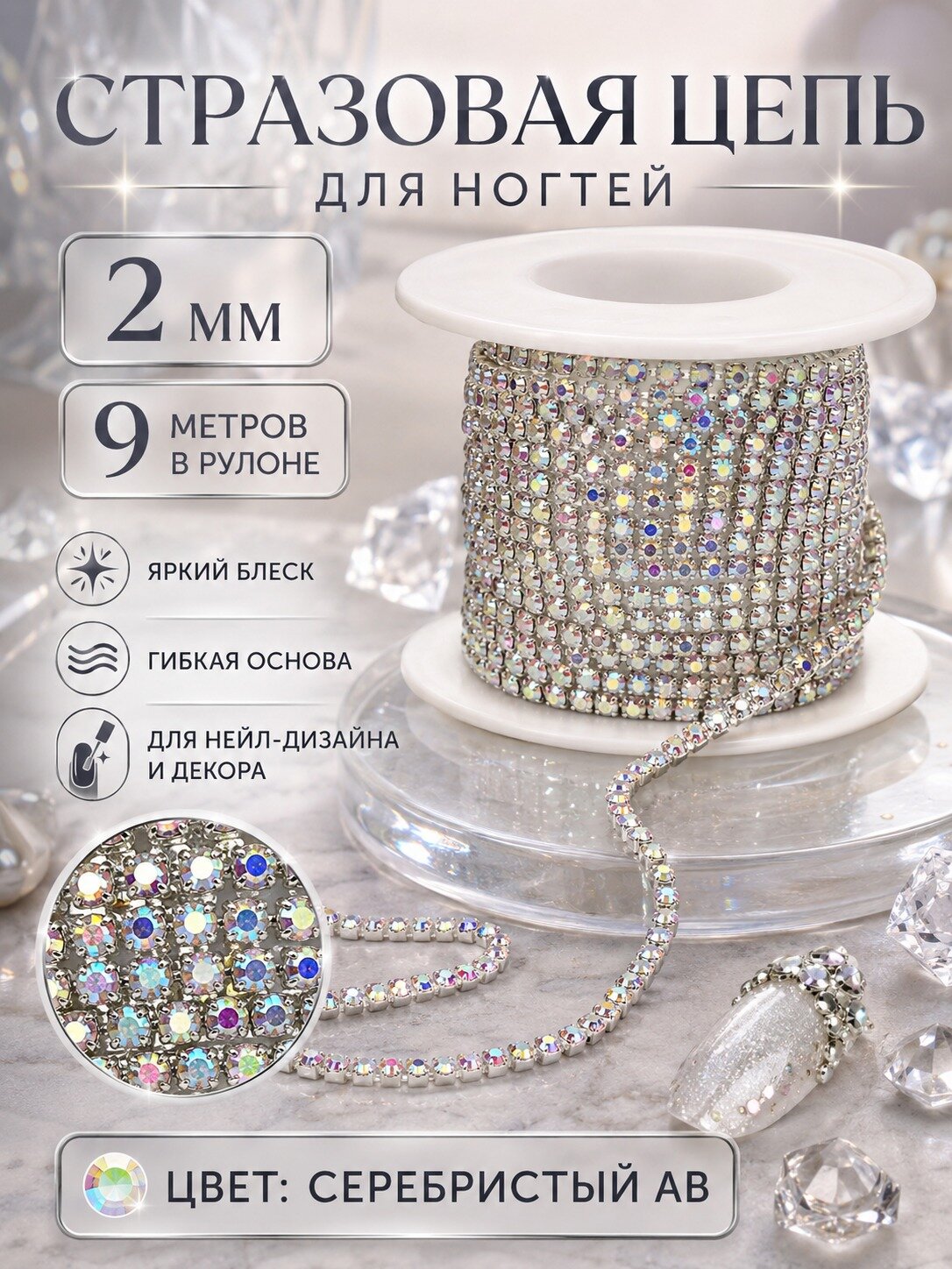 Стразовая цепочка AB-переливные стразы на серебристой основе, 2 мм x 9 м, рулон для декора и рукоделия