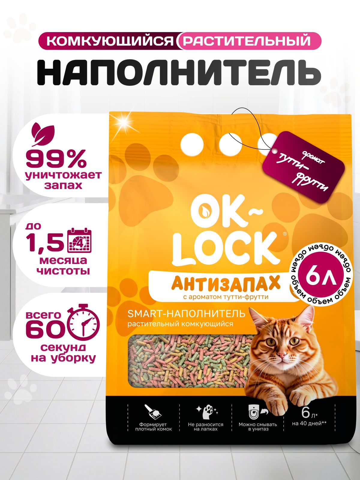 Наполнитель для кошачьего туалета комкующийся растительный Антизапах, "Тутти Фрутти" 6 л