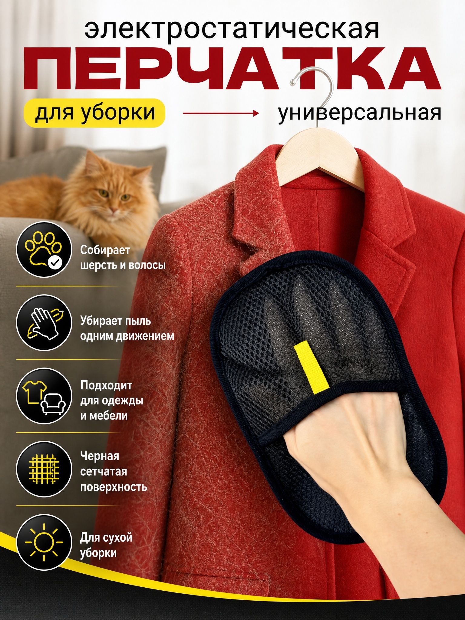 Электростатическая перчатка для удаления шерсти животных