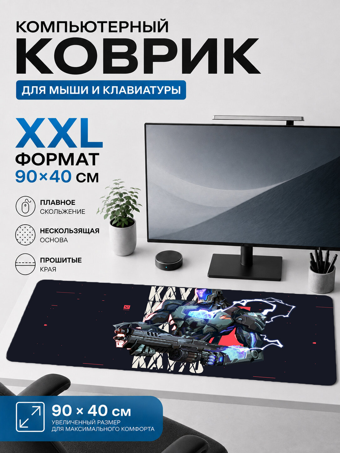 Большой игровой коврик для мыши и клавиатуры 90×40 см — Valorant KAY/O